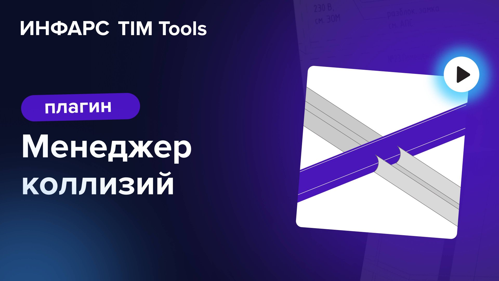 Infars TIM Tools — плагины для Model Studio CS и nanoCAD. Менеджер коллизий