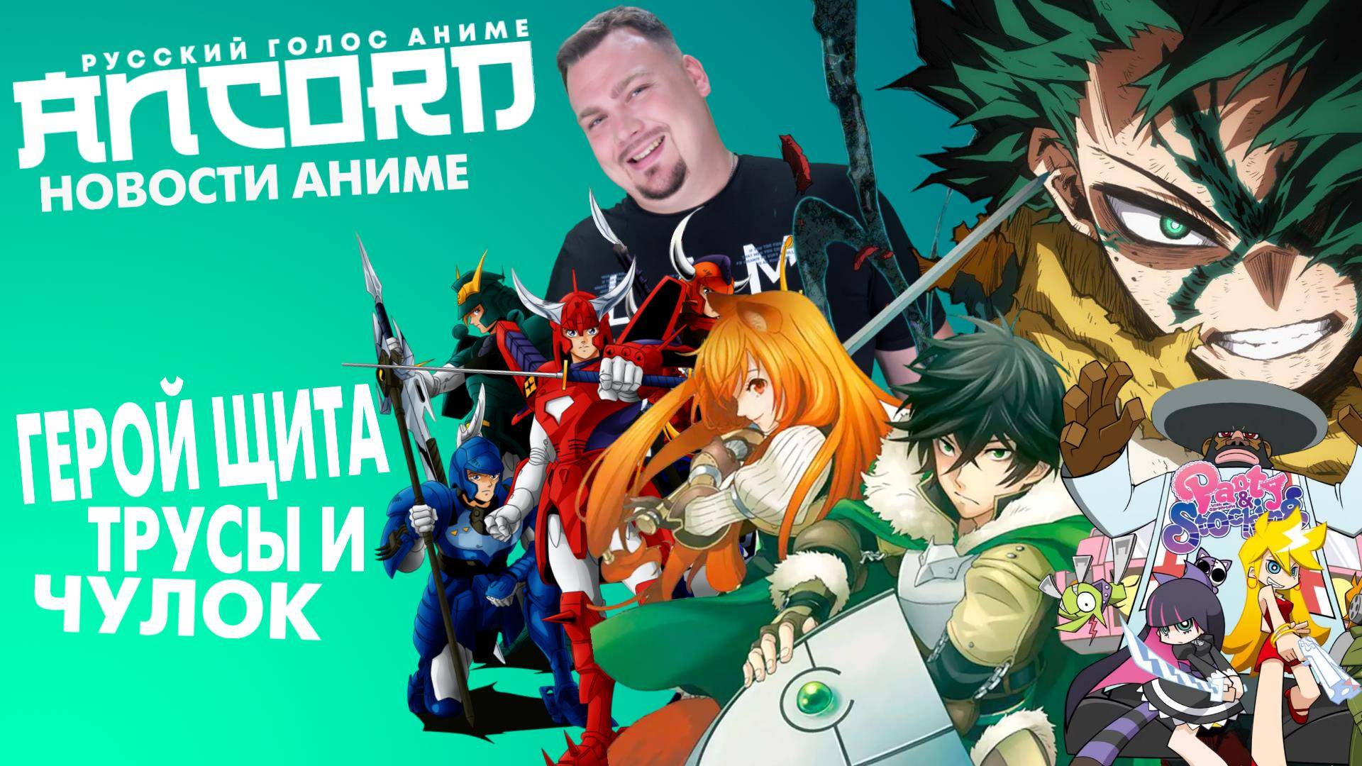 ТРУСЬКА, ЧУЛКА и ГЕРОЙ ЩИТА - новости аниме с Анкордом