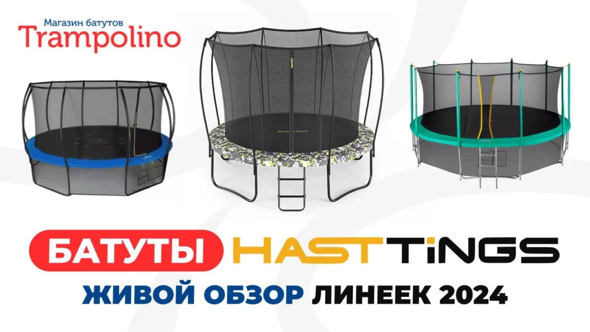 Батуты Hasttings. Живой обзор линеек Classic, Sky, Air Game, SuperFly, Hero (Trampolino.ru 2024)