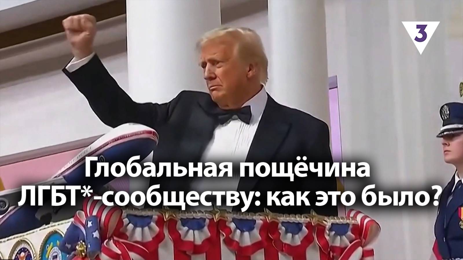 Глобальная пощёчина ЛГБТ*-сообществу: как это было? / «Итоги с Малькевичем» на «ТВ-3»