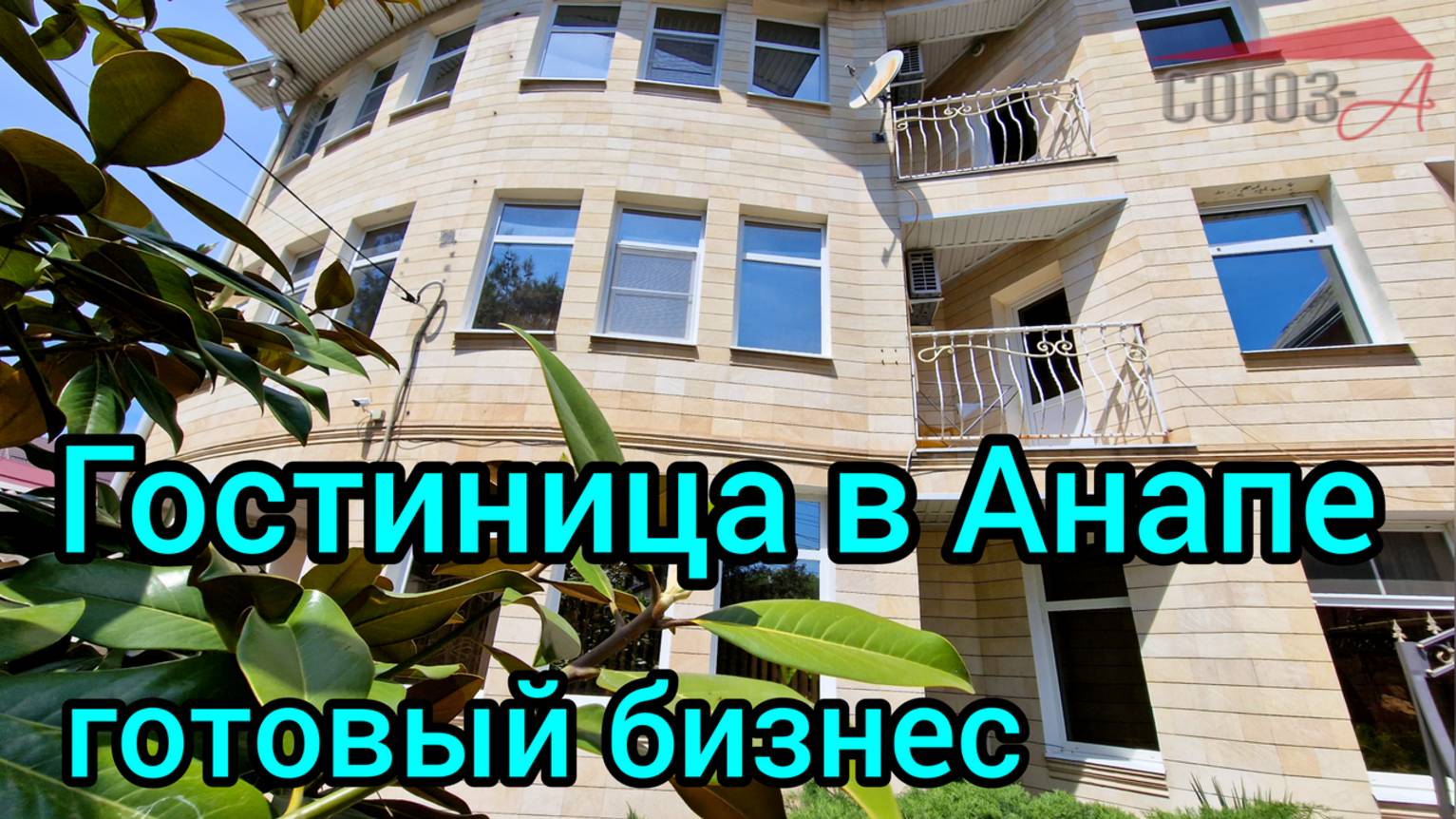 Анапа / Купить гостиницу у моря для жизни и бизнеса!