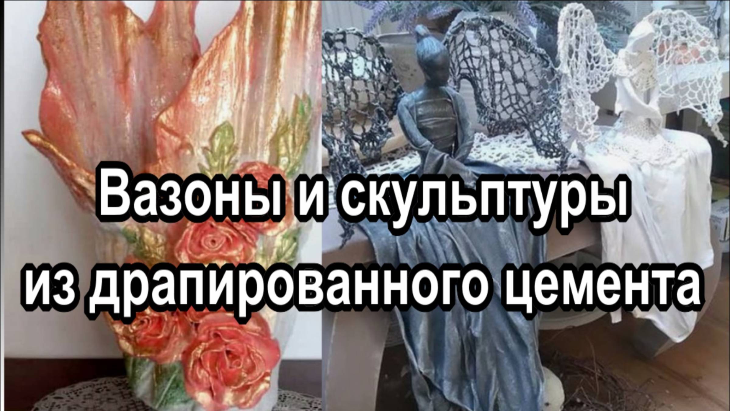 Вазоны и Скульптуры из драпированного цемента своими руками