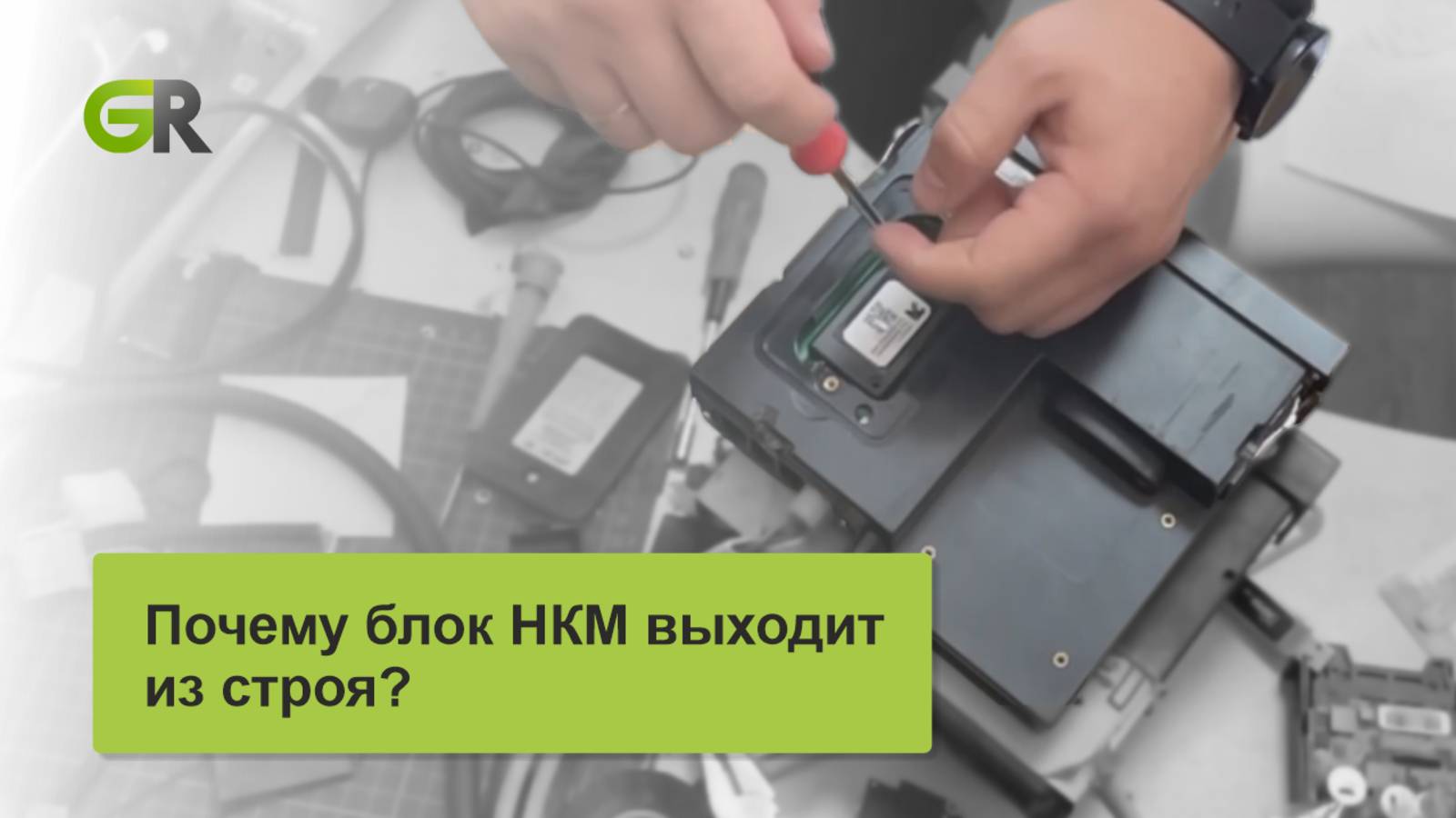 Почему НКМ выходит из строя?

Рассказали в статье