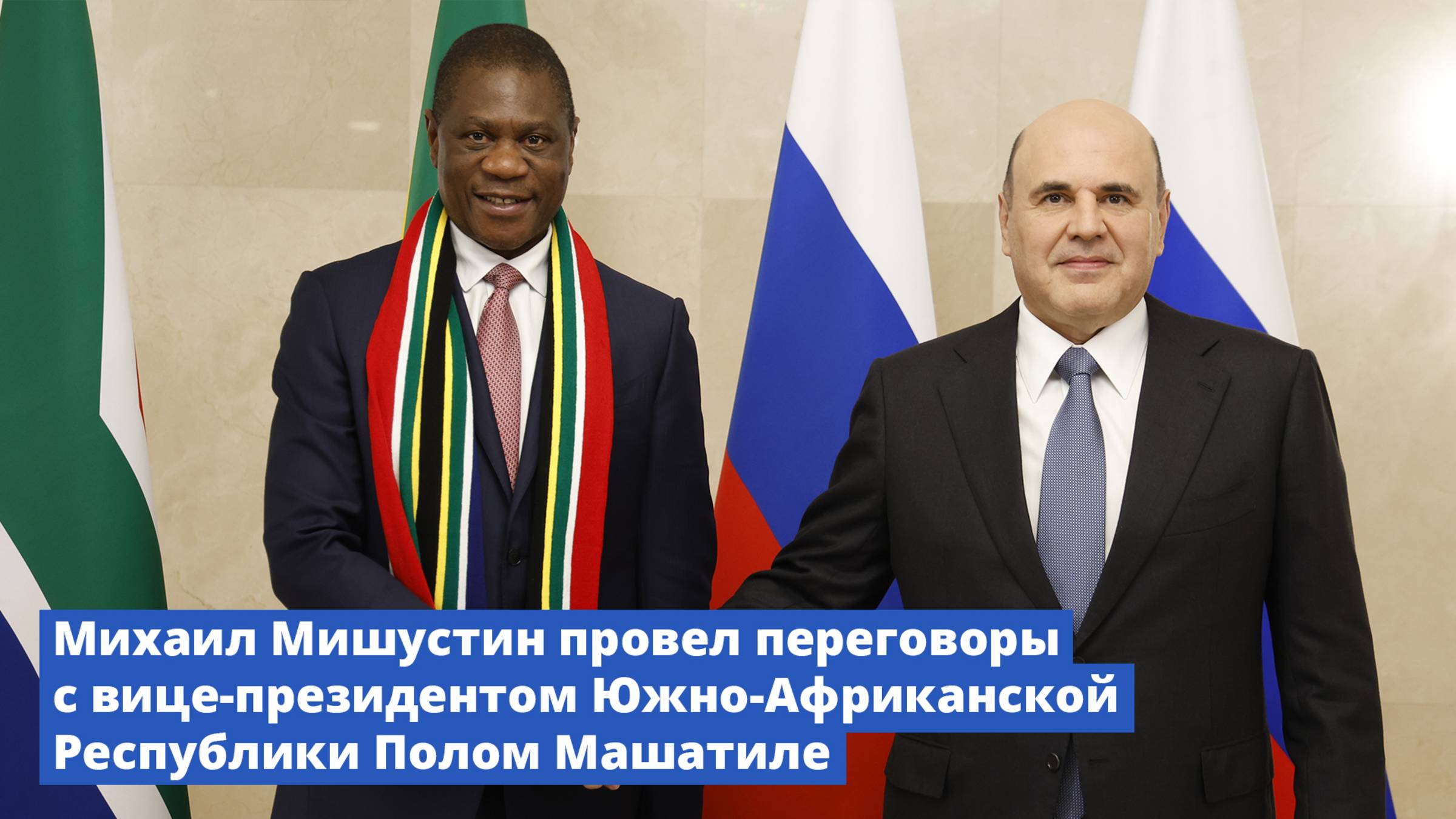 Михаил Мишустин провел переговоры с вице-президентом Южно-Африканской Республики Полом Машатиле