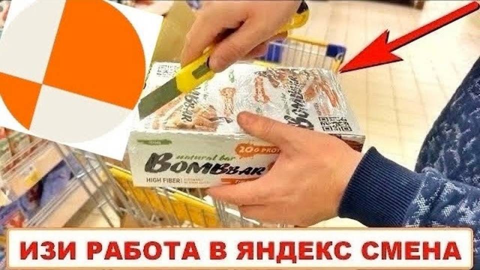 Работа Яндекс Смена ВЫКЛАДКА ТОВАРА Работа с ежедневными выплатами Яндекс Смена регистрация И БОНУС