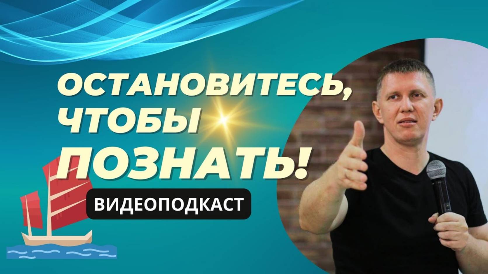 Остановитесь, чтобы познать! - М.Ларцин 20.06.24 покдаст