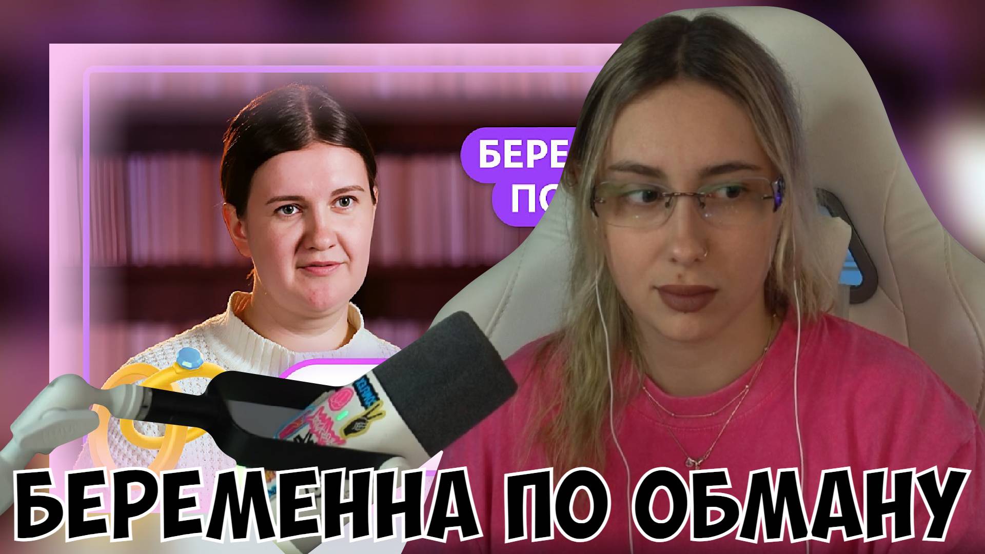 КСЮША СМОТРИТ: БЕРЕМЕННА ПО ОБМАНУ | 10 ВЫПУСК