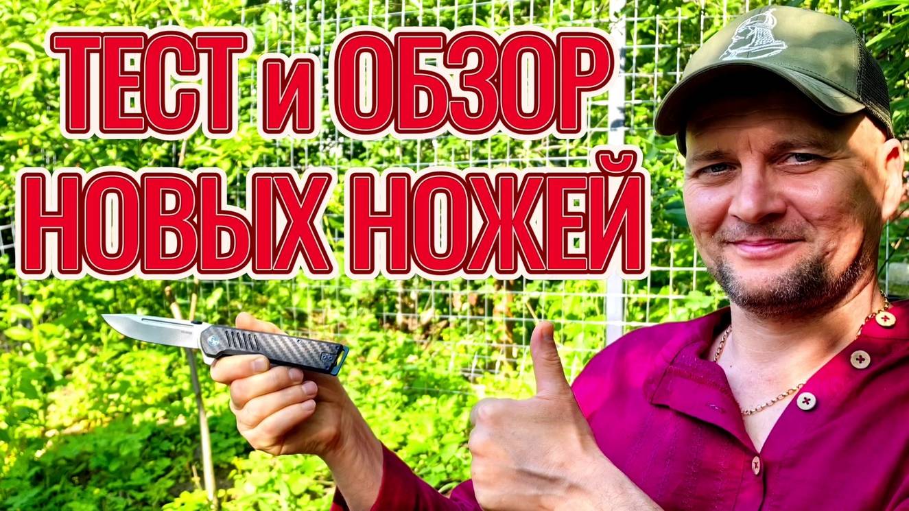 Тест и обзор новых ножей.