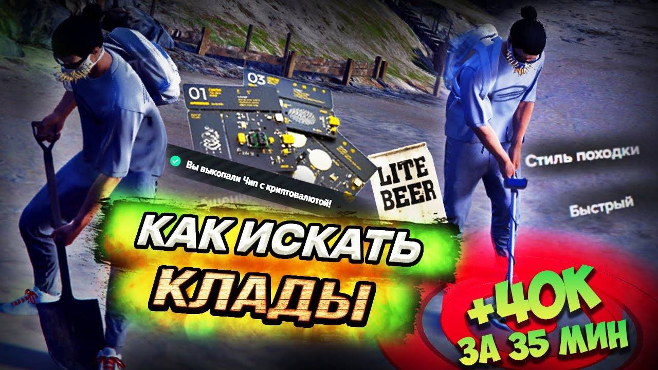 ГАЙД ПО КЛАДОИСКАТЕЛЮ ЛУЧШИЕ СОВЕТЫ ПО ЗАРАБОТКУ на GTA 5 RP / MAJESTIC RP