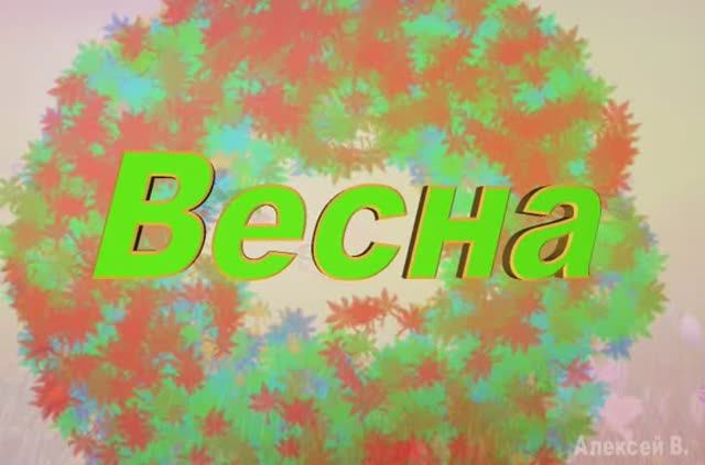 Весна-Алексей В.