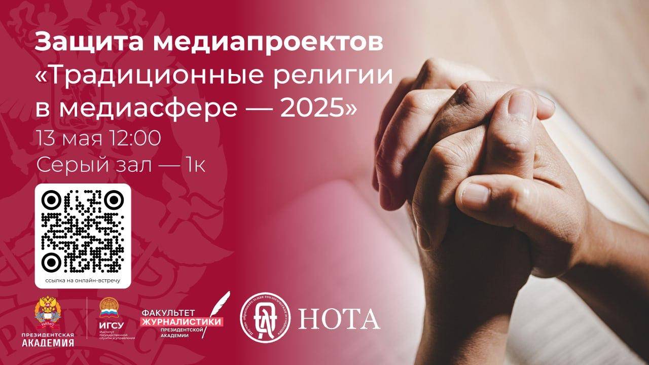 Защита медиапроектов студентов ОП «Политическая журналистика», 13 мая 2025 г. РАНХиГС