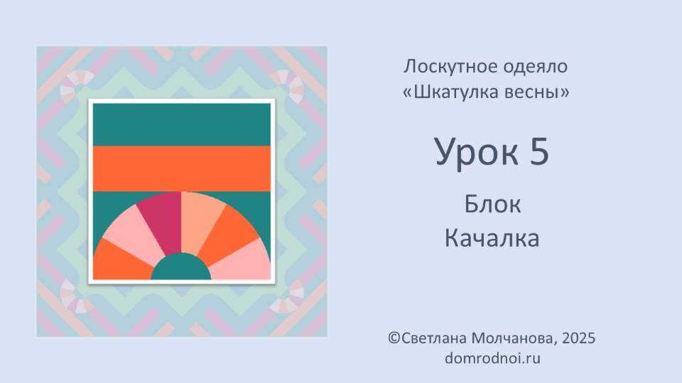 Блок 5 – Качалка | Одеяло ШКАТУЛКА ВЕСНЫ