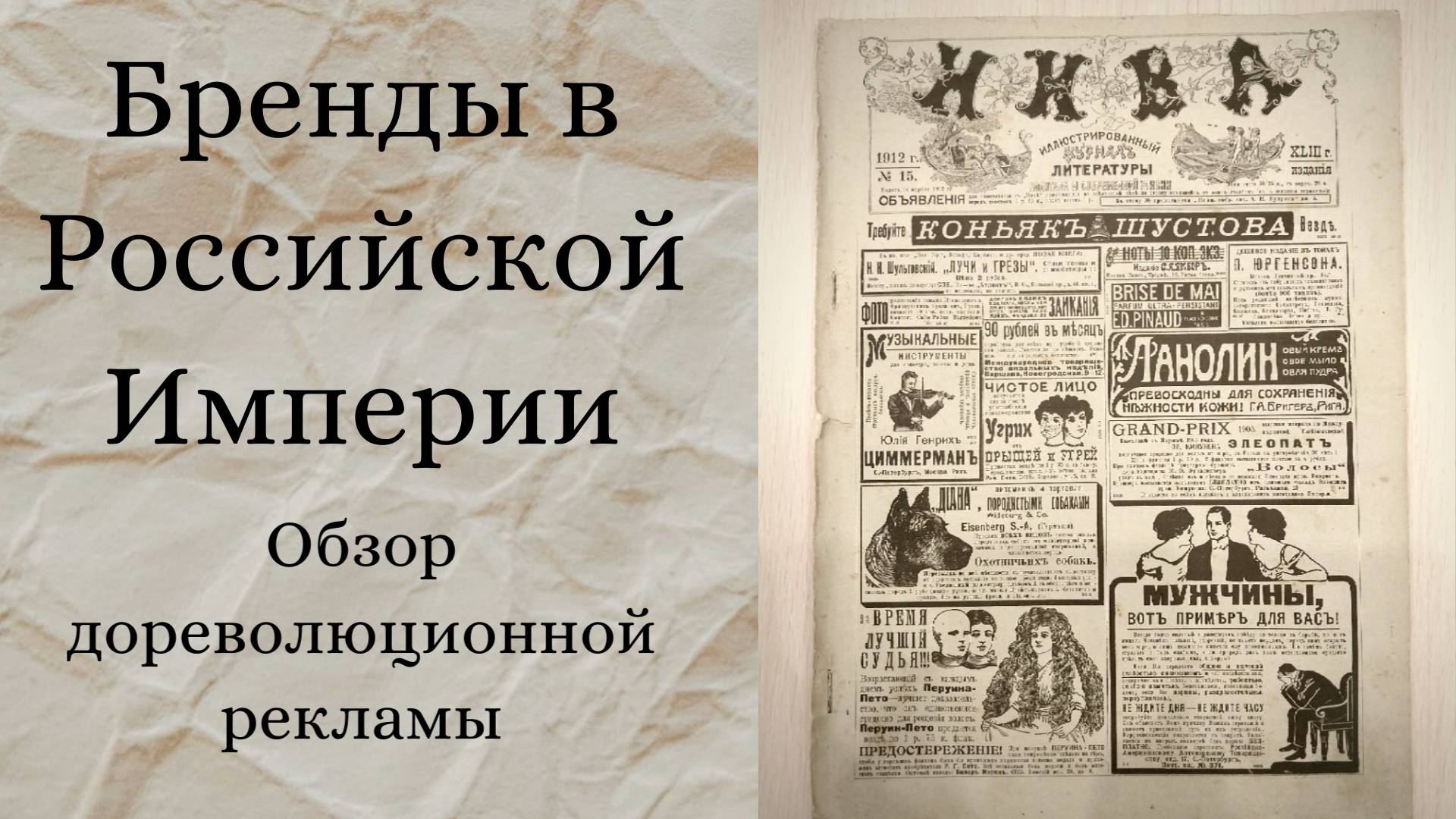 Журнал НИВА 1912 год (обзор)