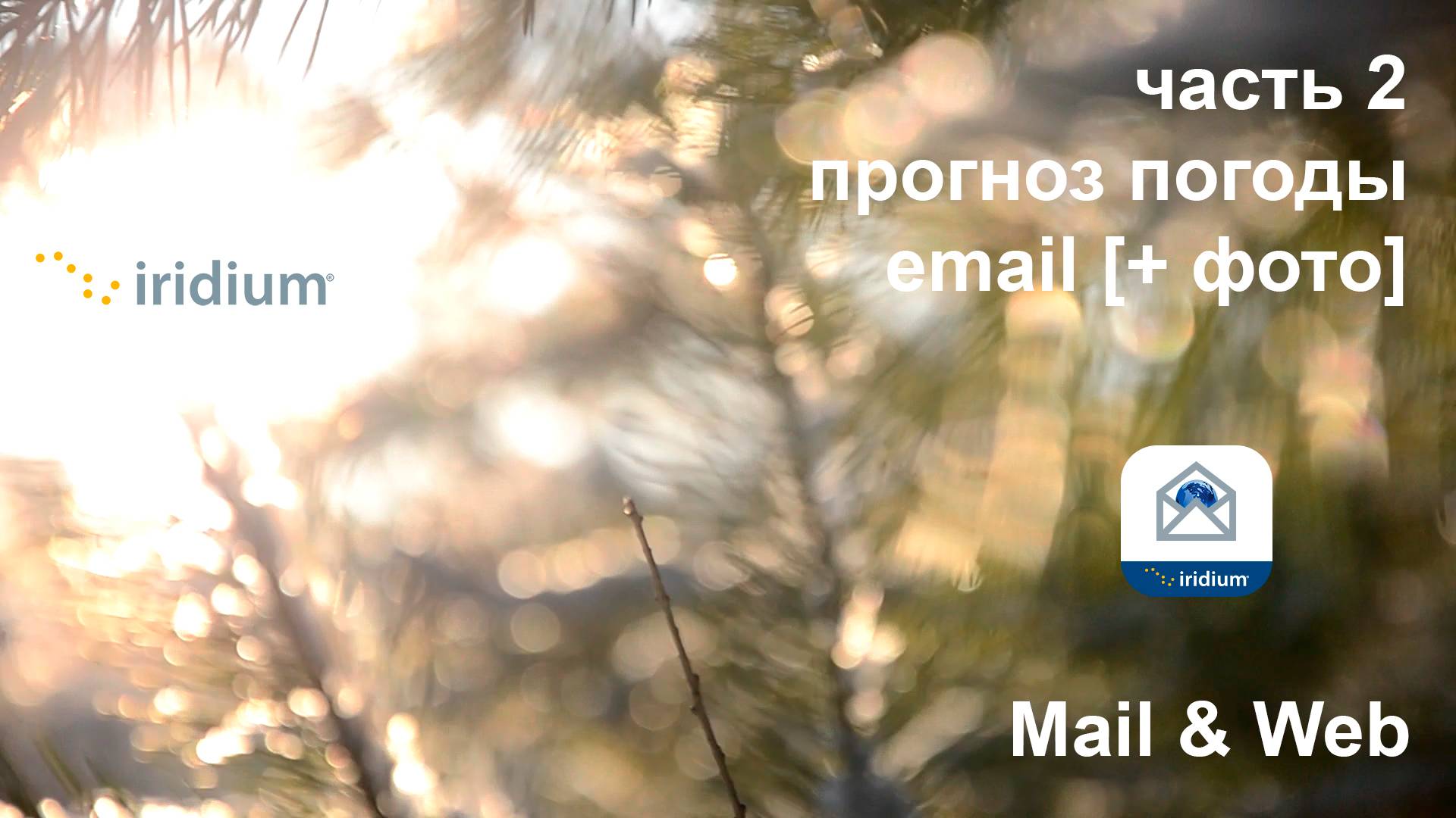 iridium GO - приложение Mail & Web. ЧАСТЬ 2 - прогноз погоды, Email + фото