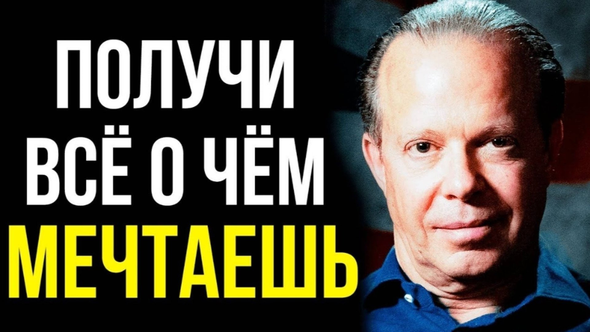 Джо Диспенза. Получи все о чем мечтаешь. Медитация