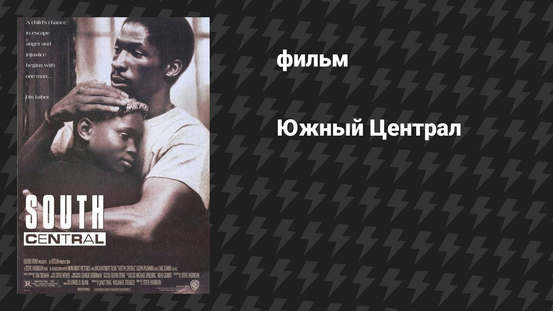 Южный Централ (фильм, 1992)