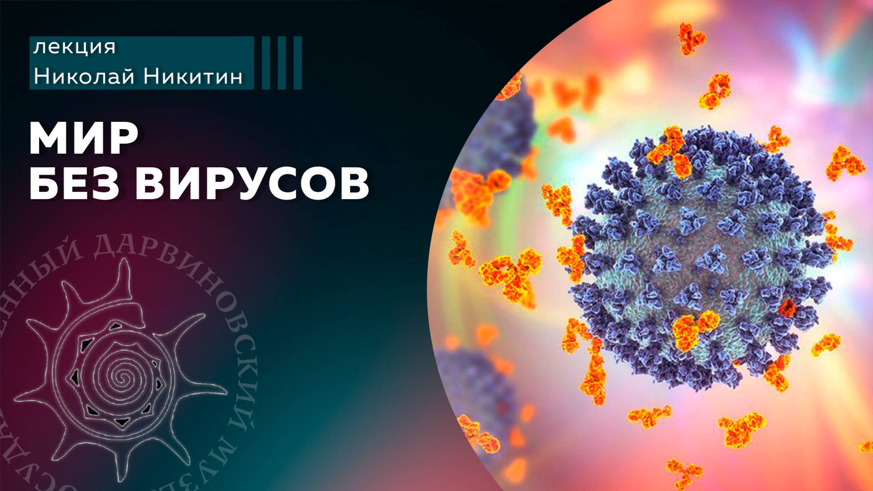 Мир без вирусов