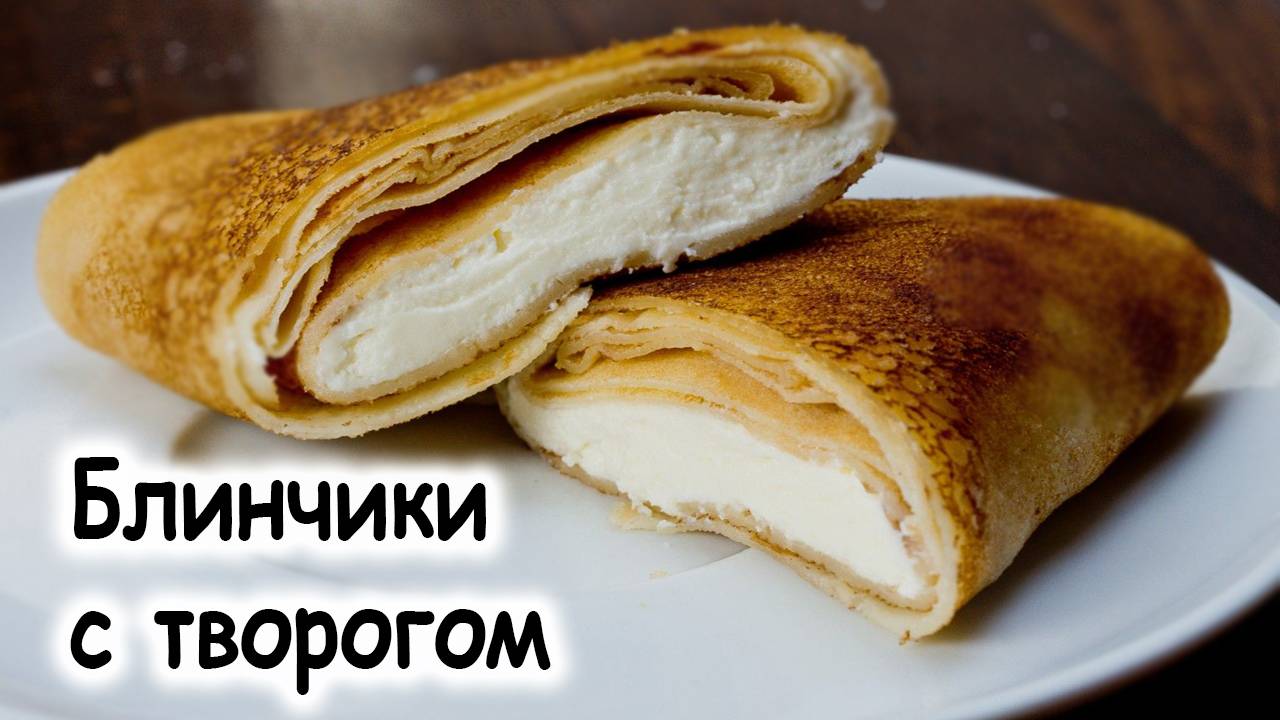Блинчики с творогом
