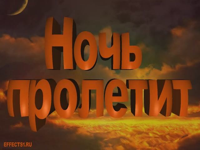 Ночь пролетит Алексей В