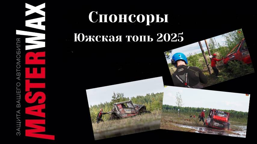 Полихим спонсор первого этапа кубка клуба "Территория 4х4" "Южская топь 2025"