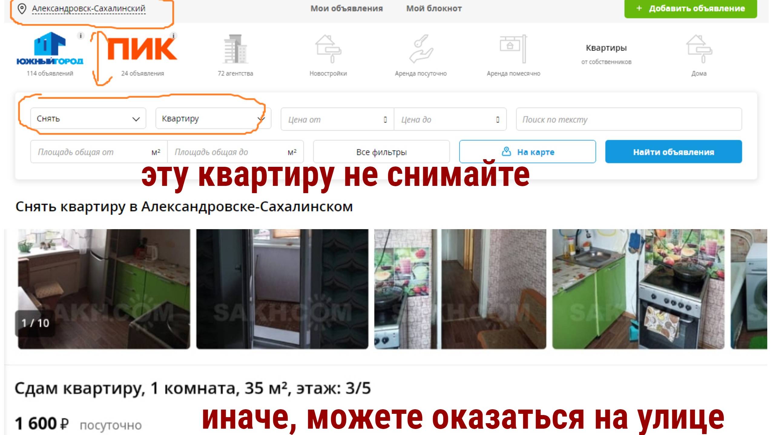 не снимайте эту квартиру в г. Александровск-Сахалинский