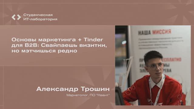 Александр Трошин – Основы маркетинга + Tinder для B2B: Свайпаешь визитки, но мэтчишься редко