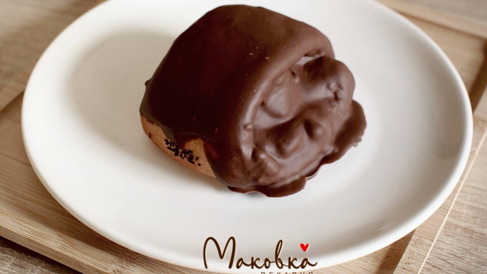 "Маковка в шоколаде"