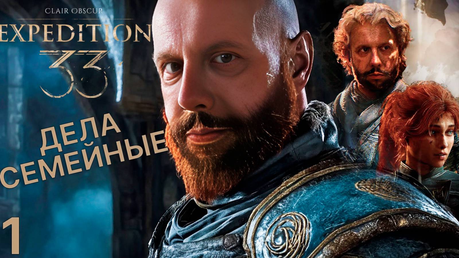 1. ТИП ВЛЮБИЛСЯ В СВОЮ СЕСТРУ. CLAIR OBSCUR EXPEDITION 33 ПРОХОЖДЕНИЕ. PS5