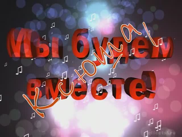 4-Ксюша, Мы будем вместе!
