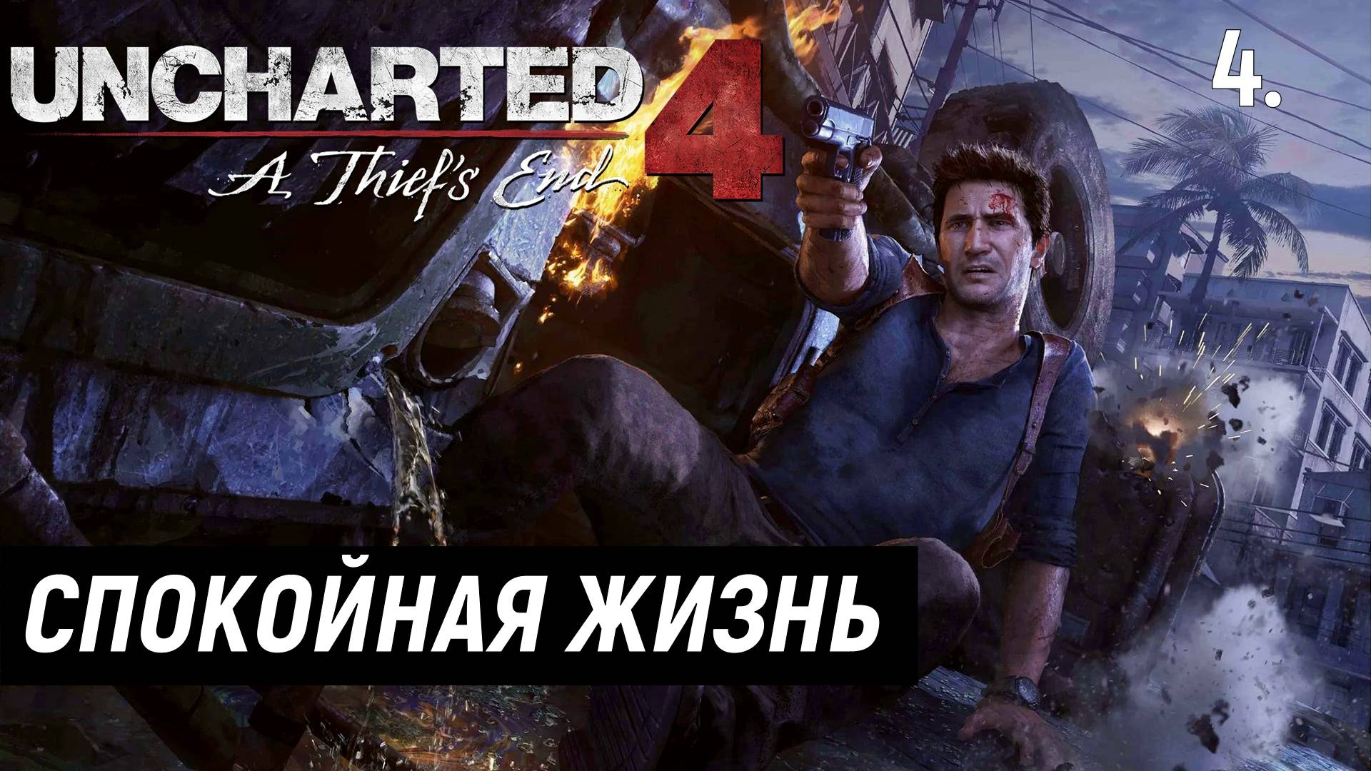 Прохождение Uncharted 4: Путь вора - Часть 4. Спокойная жизнь