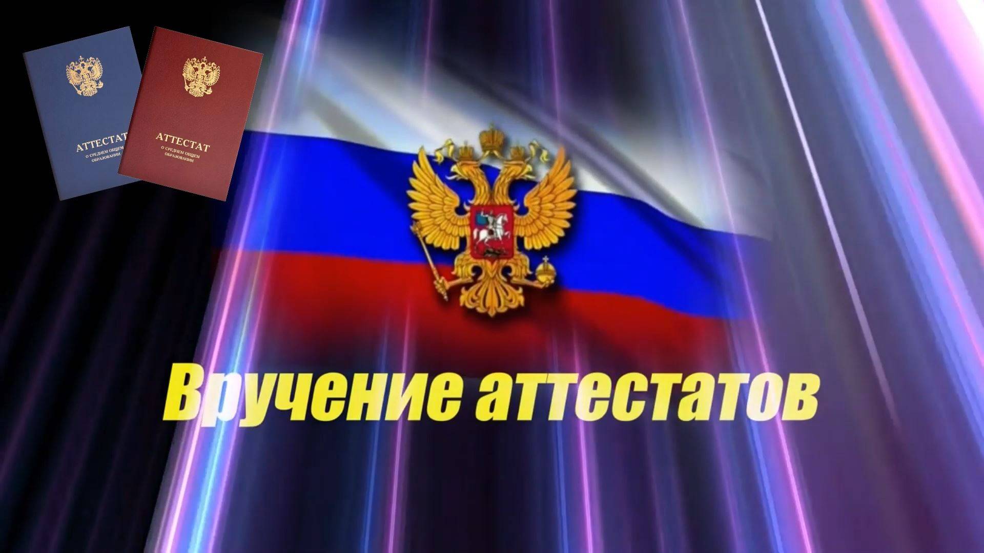 Заставка Футаж Вручение аттестатов 11 класс. без звука 10мин