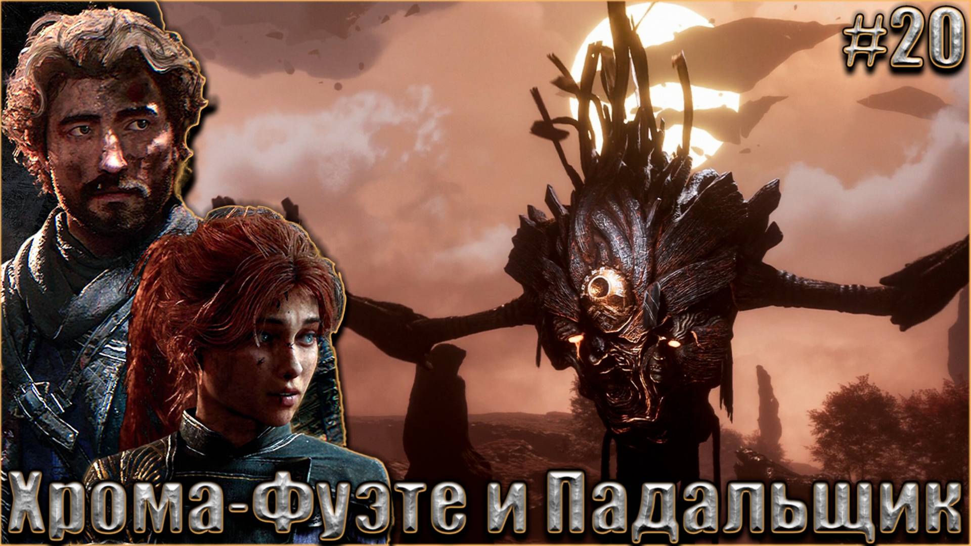 Clair Obscur. Expedition 33 Прохождение #20. Хрома-Фуэте и Падальщик