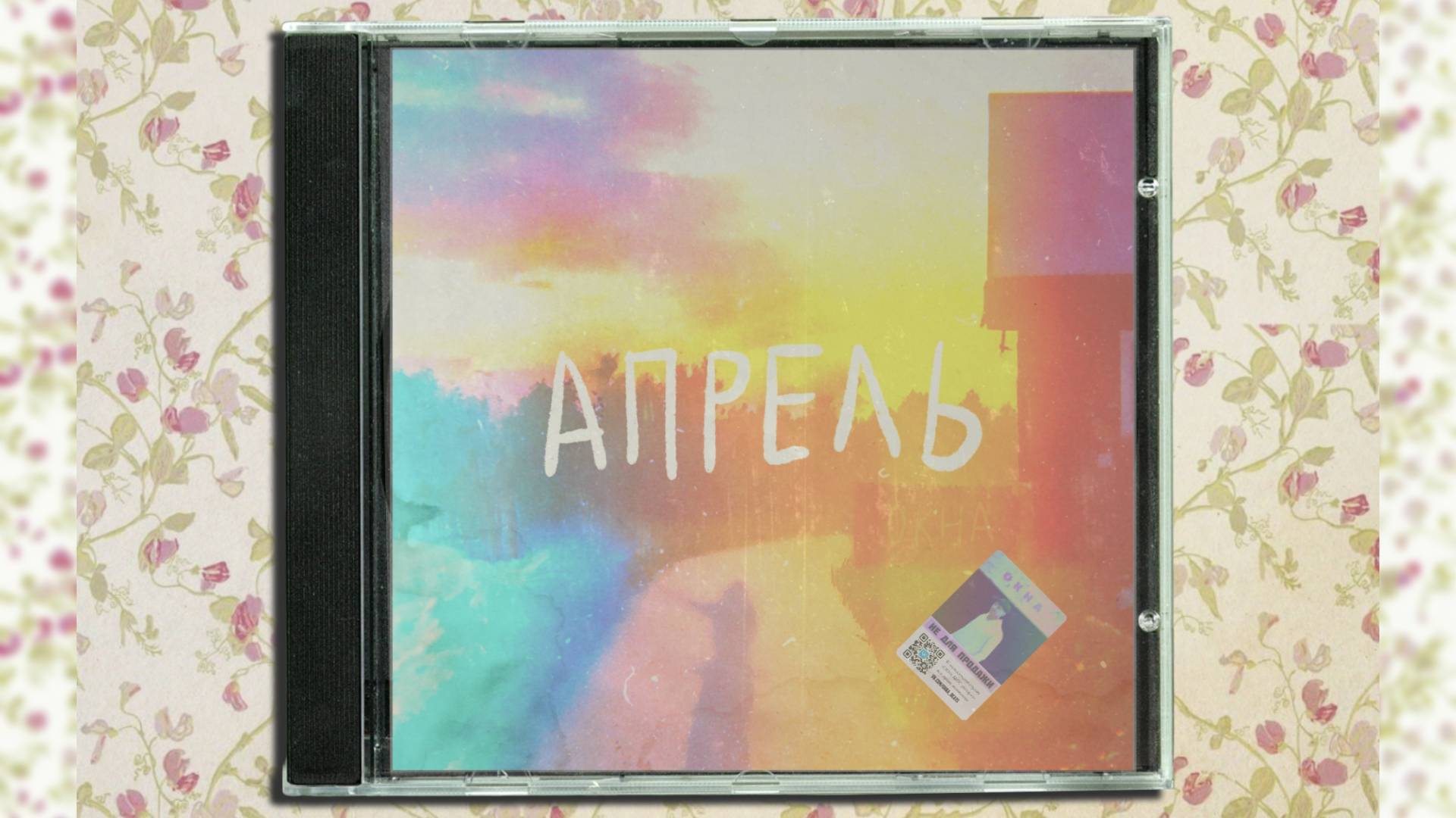ОКНА - Апрель