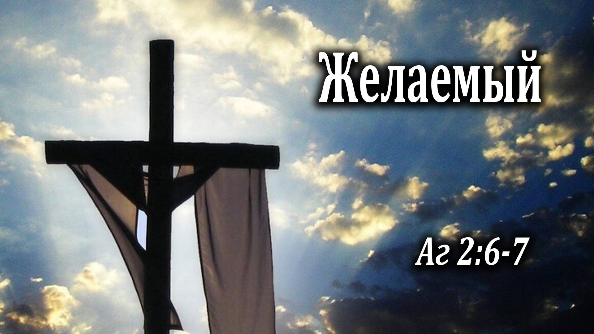 14.06.2020 "Желаемый" Аг 2:6-7 Медведь Андрей