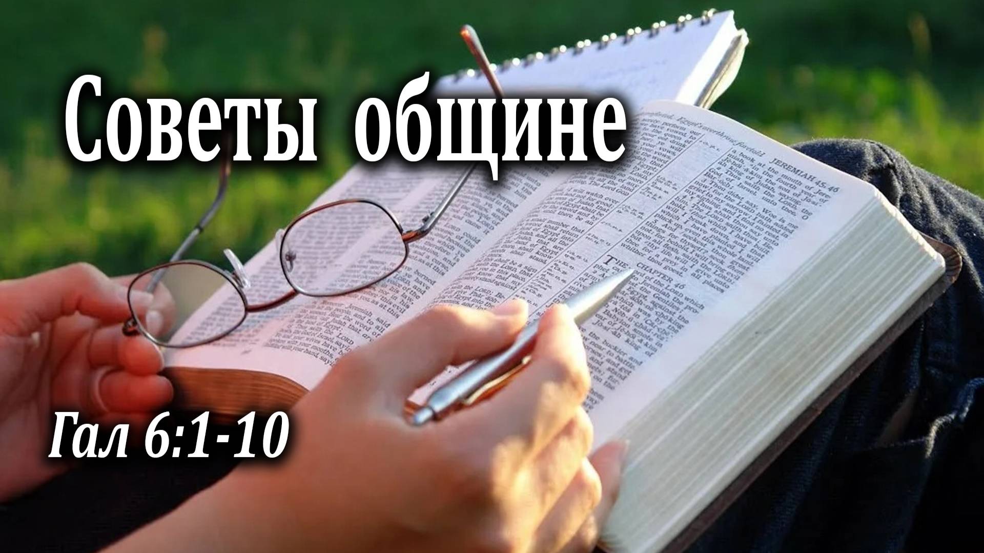 15.11.2020 "Советы общине" Гал 6:1-10 Терновский Андрей