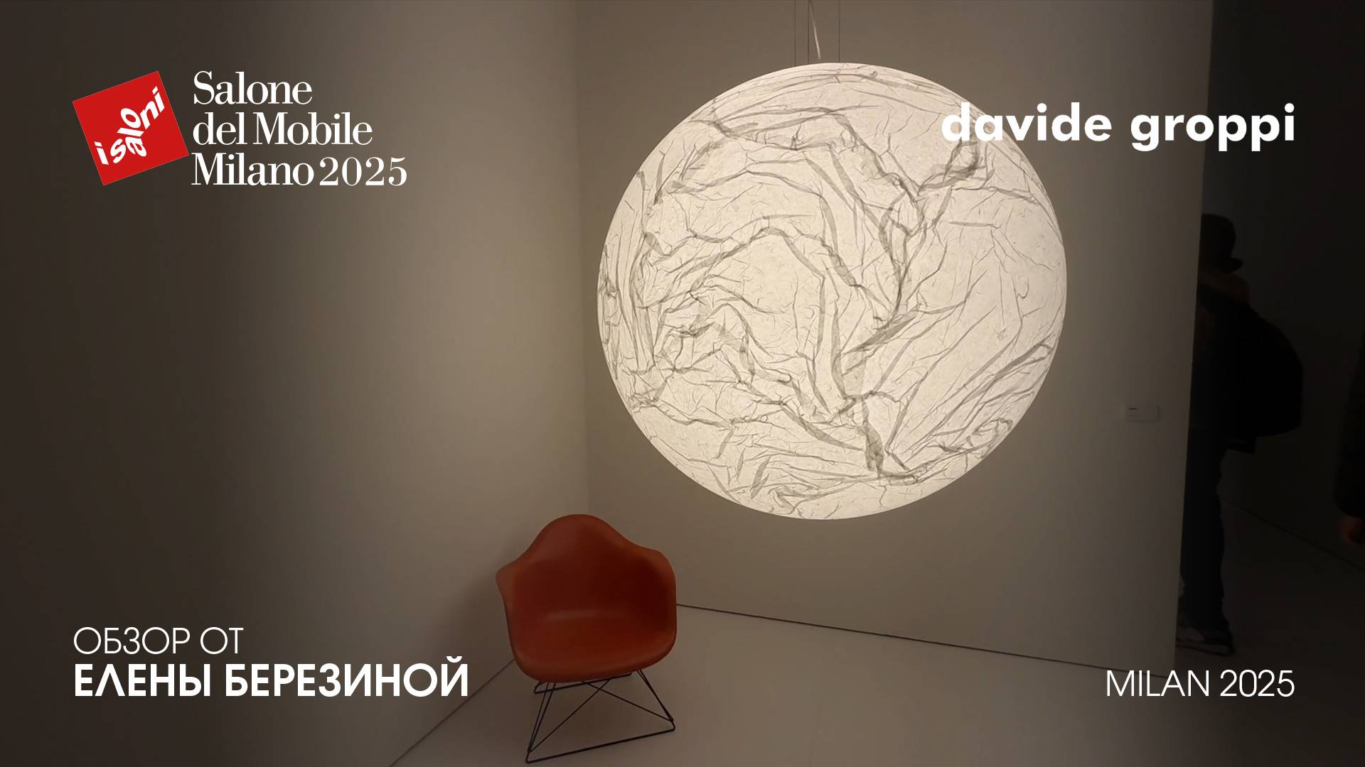 Davide Groppi - обзор Елены Березиной выставки Salone del Mobile.Milano 2025