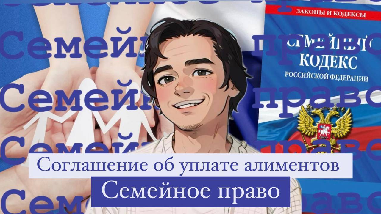 Соглашение об уплате алиментов. Семейное право. Выпуск №17