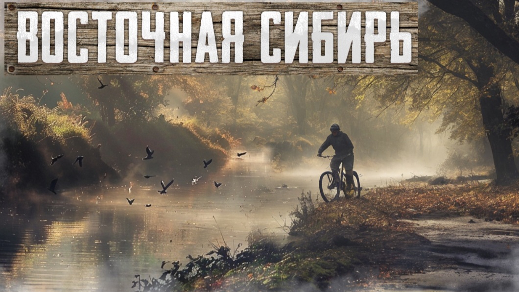 Красноярск на велосипеде