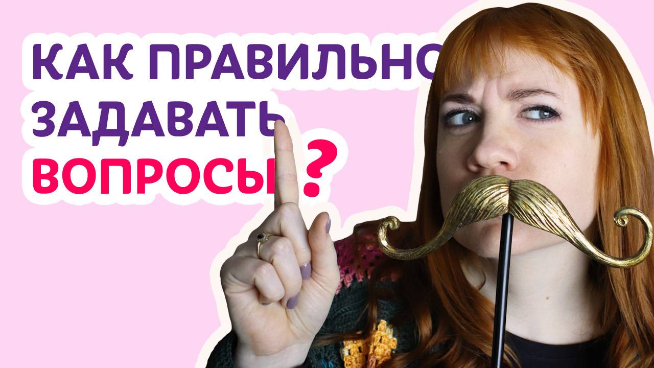Как правильно задавать вопросы? _ Творческая среда с Ириной Невзоровой