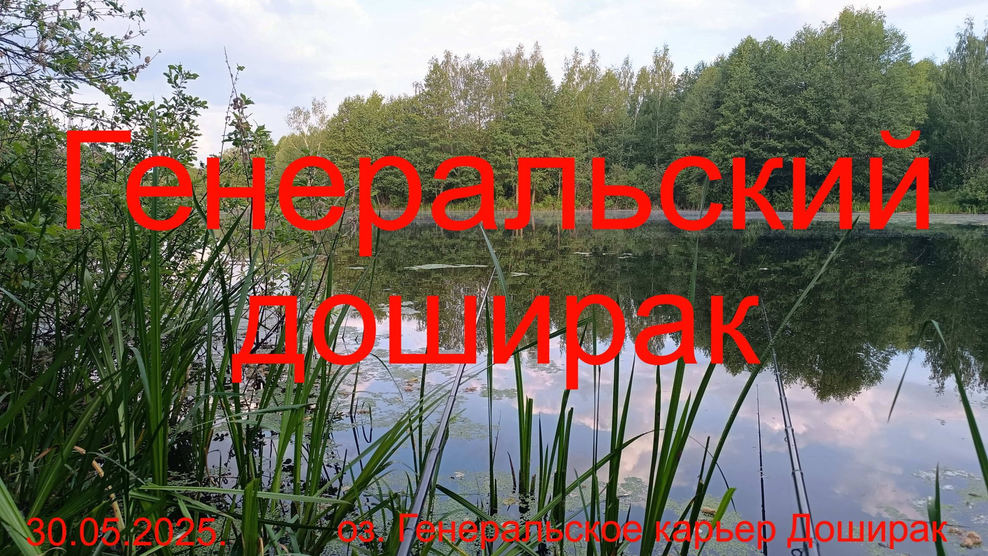 Генеральский доширак. 30.05.2025. озеро Генеральское и карьер "Доширак"