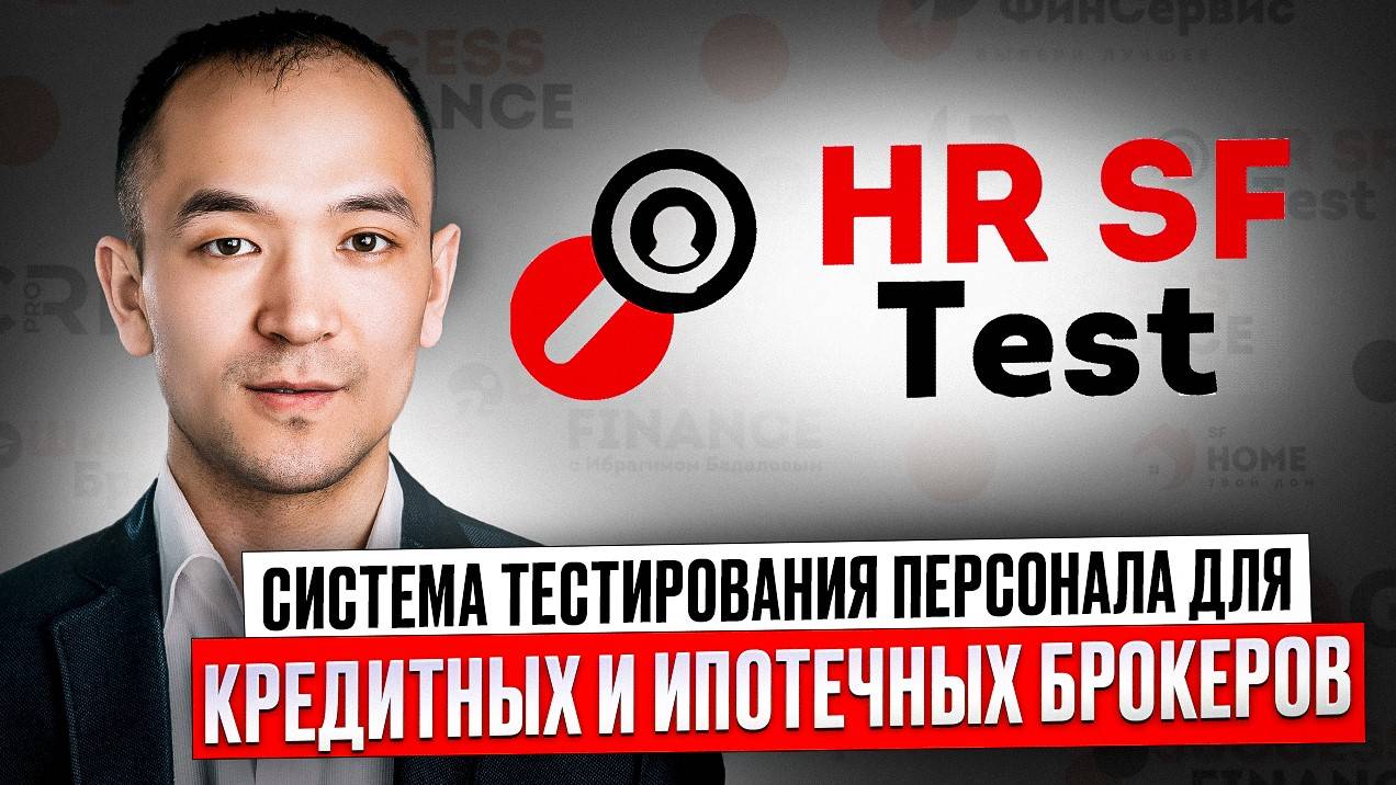 HR SF Test - Система тестирования персонала для кредитных и ипотечных брокеров