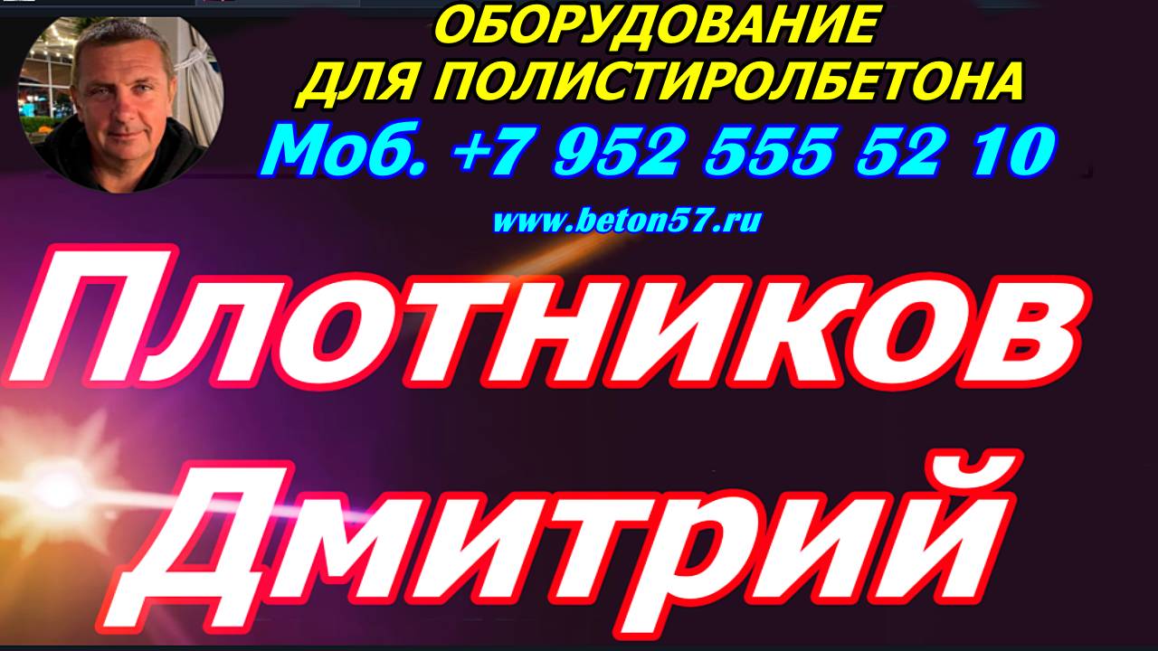 Купить оборудование для полистиролбетона