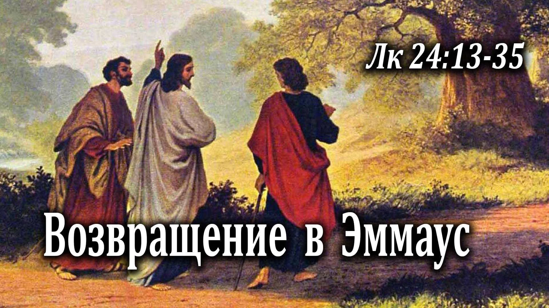 19.04.2020 "Возвращение в Эммаус" Лк 24:13-35 Медведь Андрей