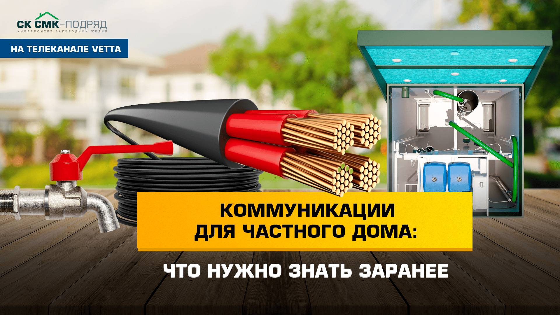 Коммуникации для частного дома: что нужно знать заранее.