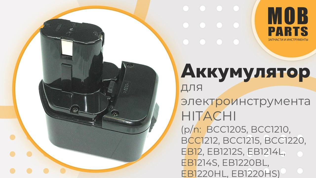 Аккумулятор для HITACHI (p/n: BCC1205, BCC1210, BCC1212, BCC1215, BCC1220, EB12, EB12125)