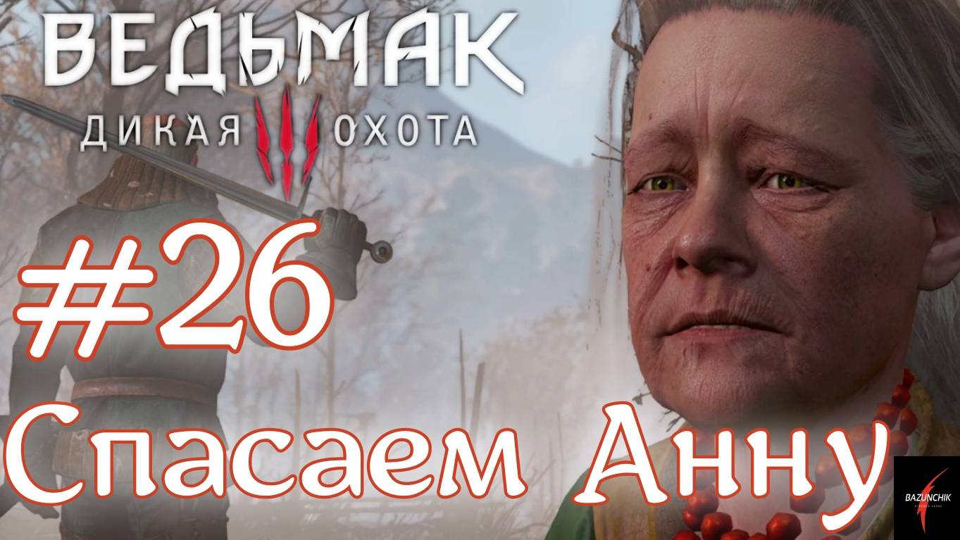 Спасаем Анну • Ведьмак 3: Дикая Охота#26