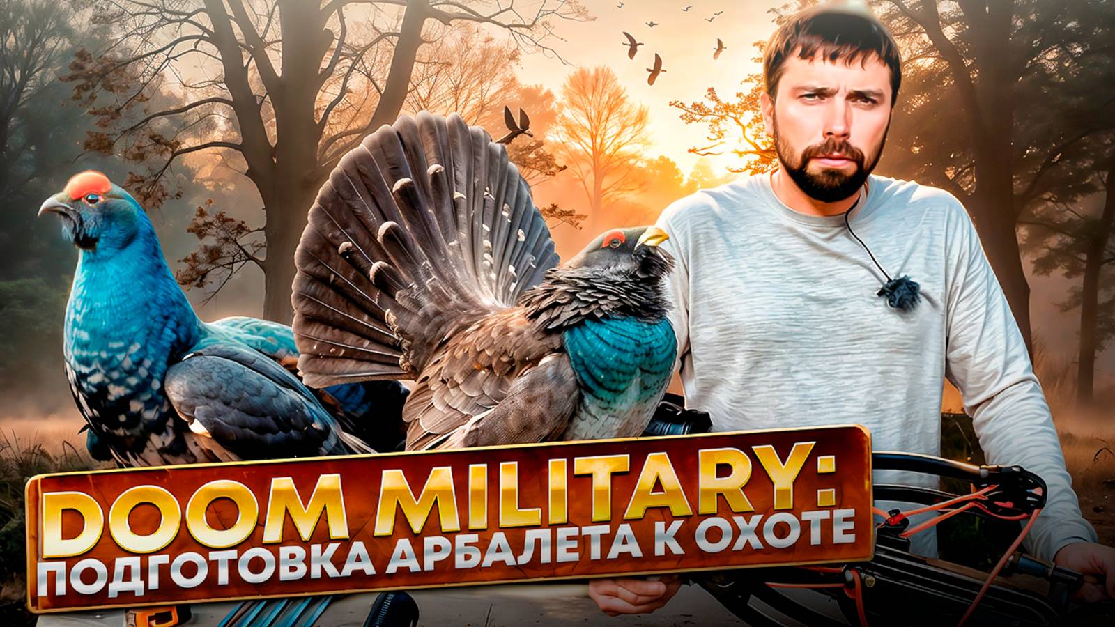 Подготовка к охоте с арбалетом BEARHUNTER DOOM MILITARY на глухаря и тетерева - Алексей Юрченко