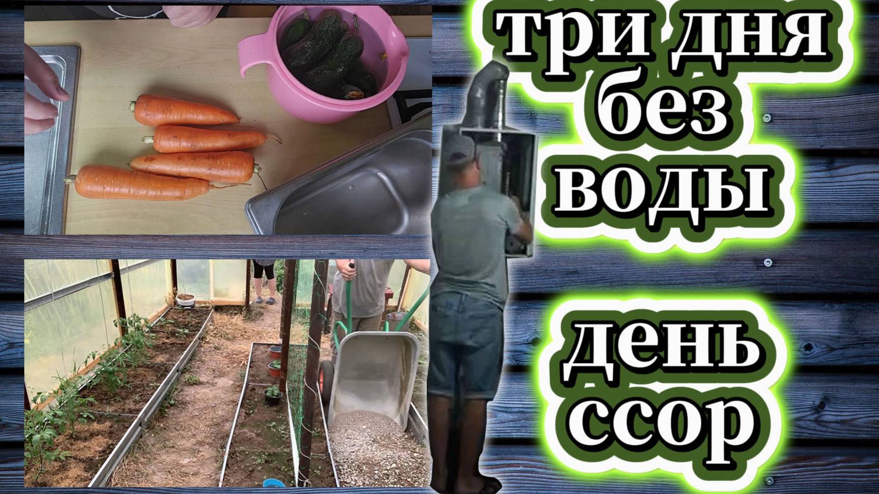 98-25! КАК Я ХРАНЮ ОВОЩИ/ИГОРЕВИЧ ЖЕЛЕЗНИТ/ТРИ ДНЯ БЕЗ ГОРЯЧЕЙ ВОДЫ\ТЕПЛИЦА/ДЕНЬ ССОР