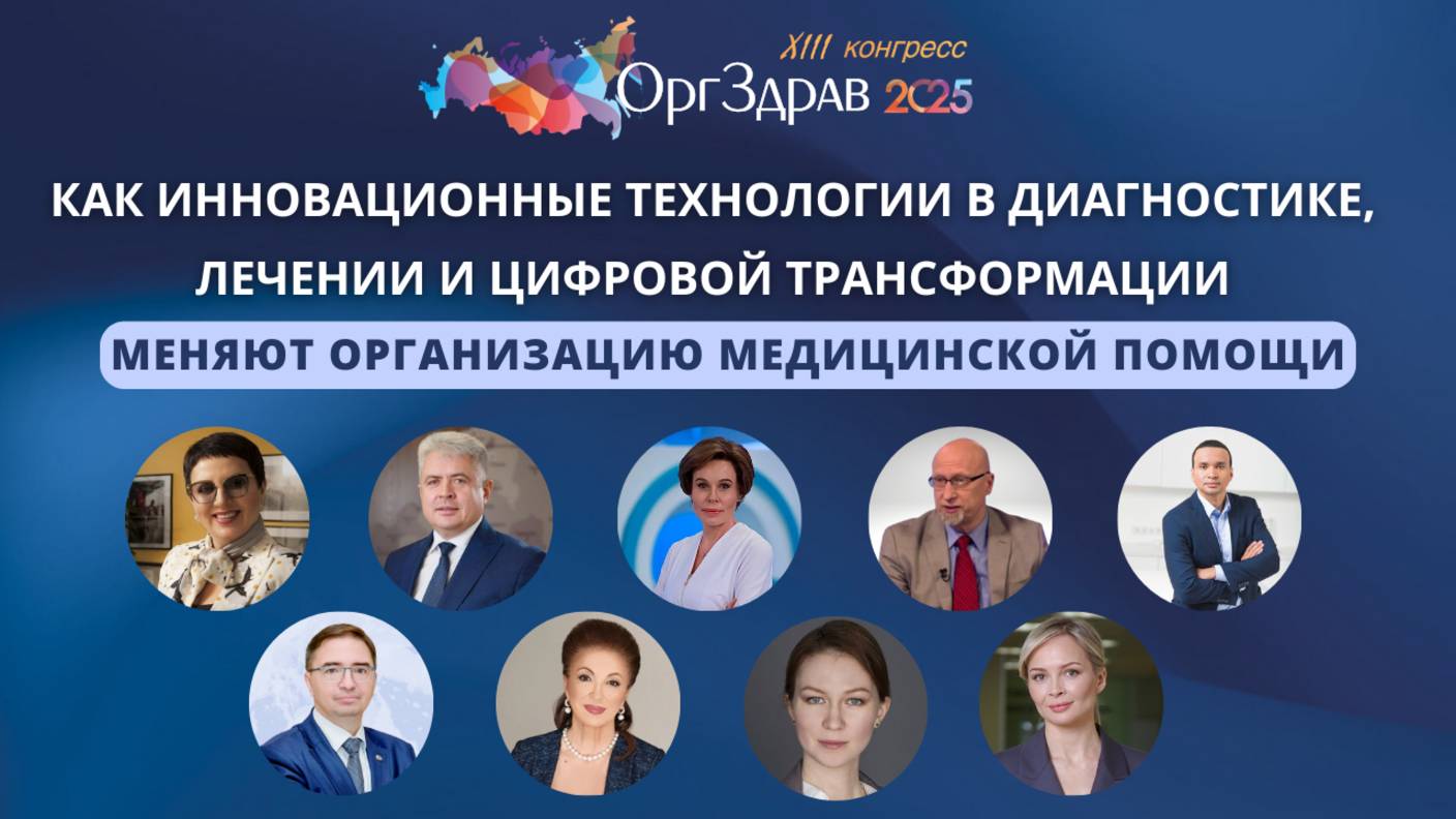 Как инновационные технологии в диагностике, лечении и цифровой трансформации меняют организацию