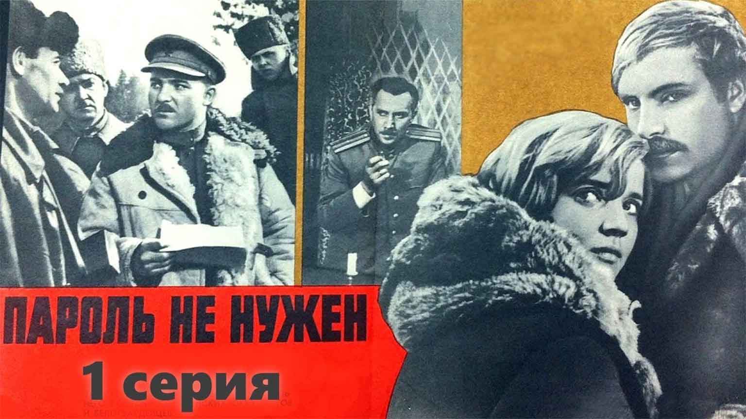 Пароль не нужен (1967), 1 серия